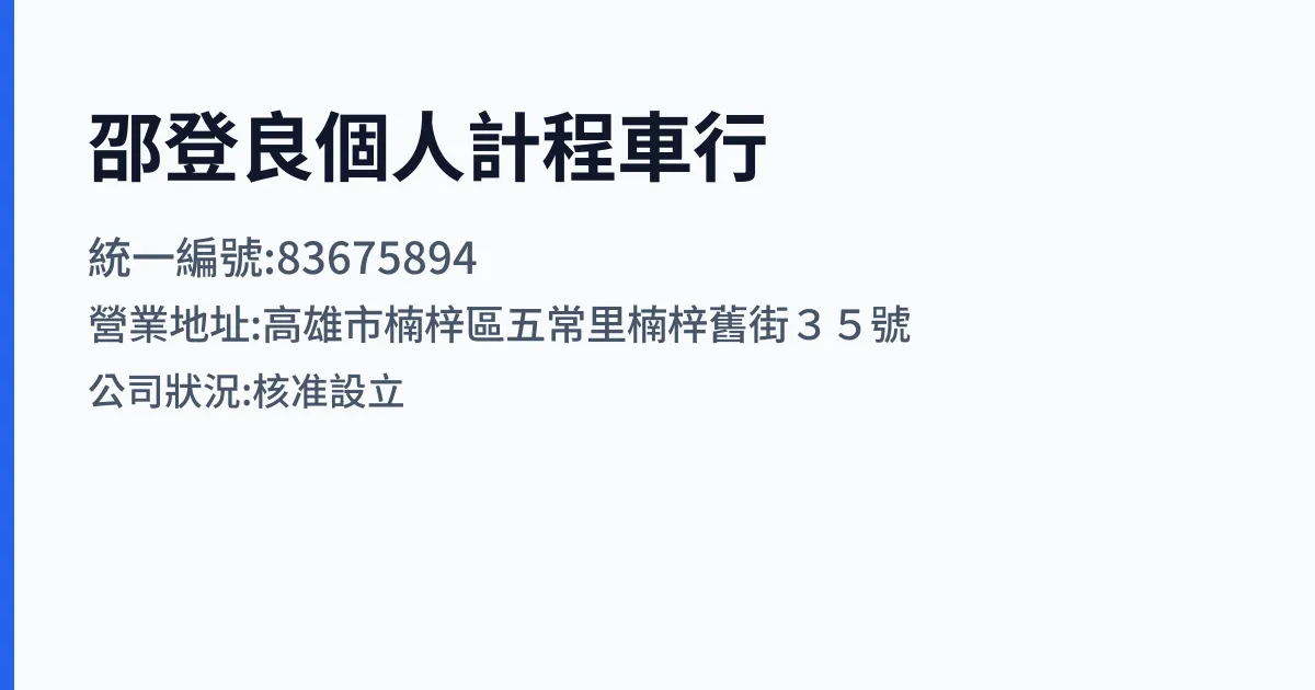 邵登良個人計程車行 - 統編 83675894(高雄市) 公司登記資料與營業項目詳細圖表
