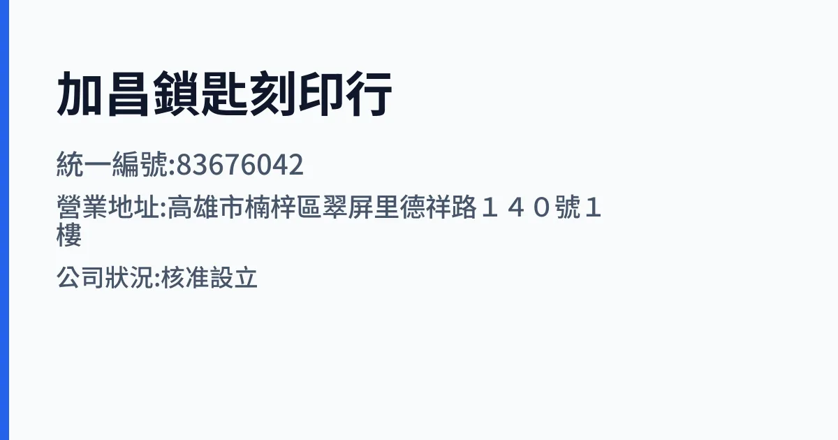 加昌鎖匙刻印行 - 統編 83676042(高雄市) 公司登記資料與營業項目詳細圖表