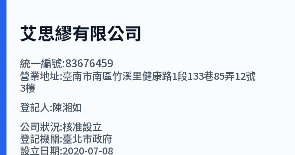 艾思繆有限公司的照片-統編 83676459(臺南市) 公司登記資料與營業項目詳細圖表
