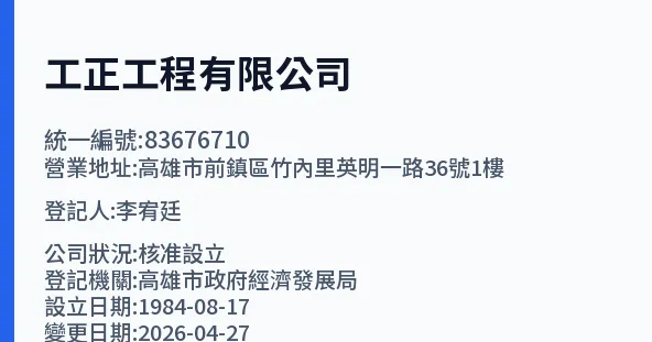 工正工程有限公司的照片-統編 83676710(高雄市) 公司登記資料與營業項目詳細圖表