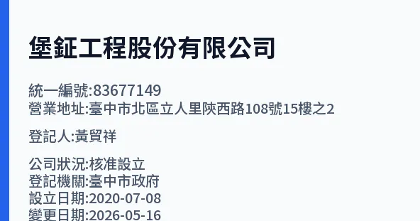 堡鉦工程股份有限公司的照片-統編 83677149(臺中市) 公司登記資料與營業項目詳細圖表