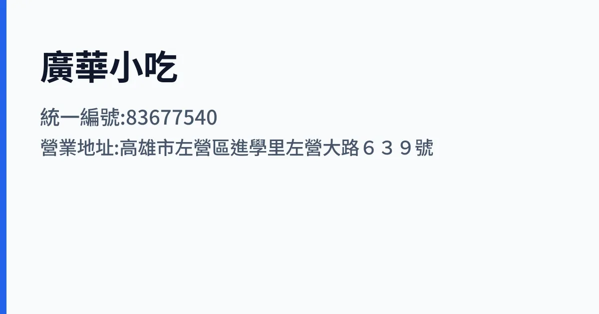 廣華小吃 - 統編 83677540(高雄市) 公司登記資料與營業項目詳細圖表