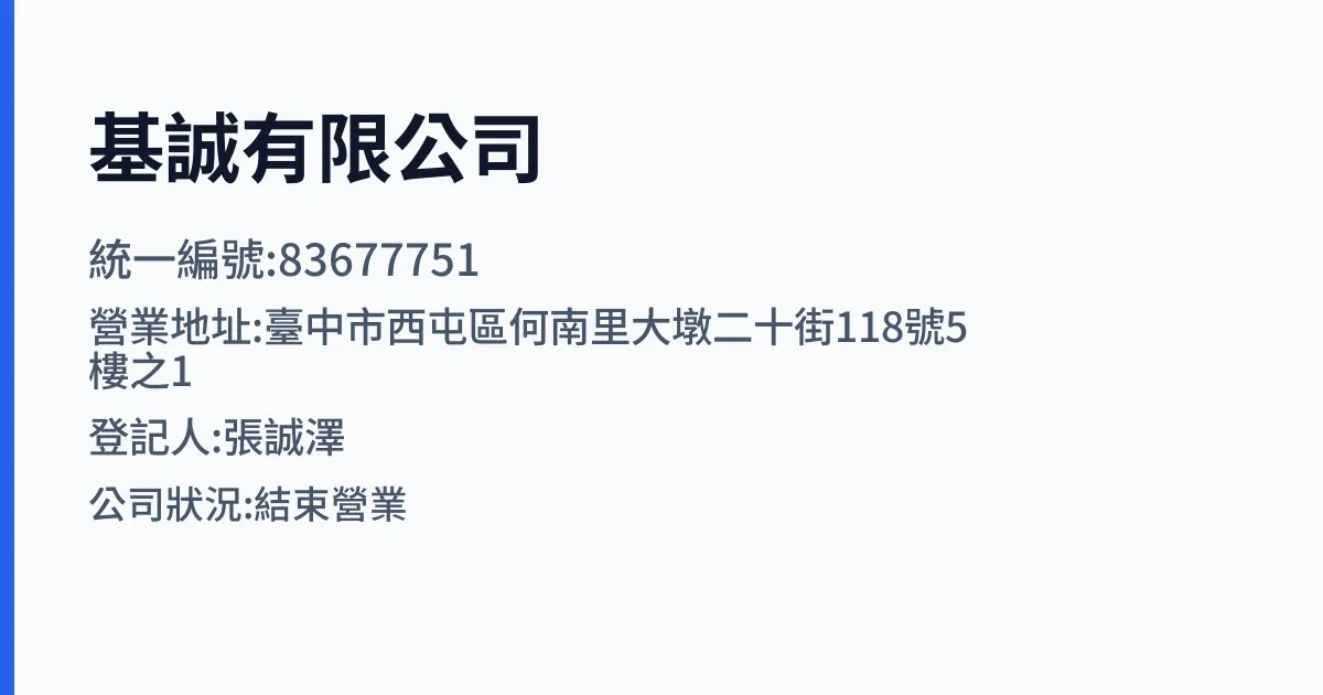 基誠有限公司 - 統編 83677751(臺中市) 公司登記資料與營業項目詳細圖表