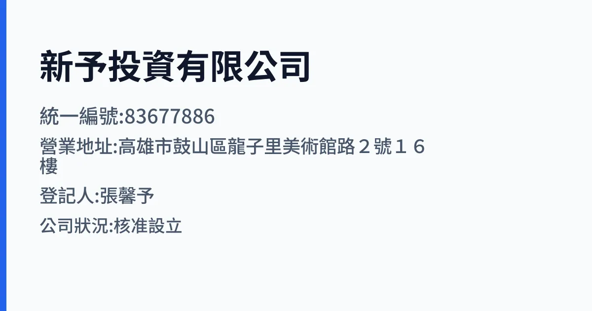 新予投資有限公司 - 統編 83677886(高雄市) 公司登記資料與營業項目詳細圖表