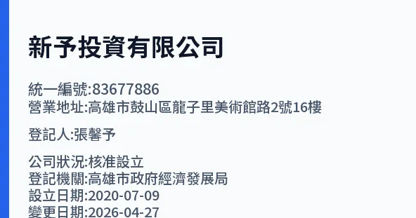 新予投資有限公司的照片-統編 83677886(高雄市) 公司登記資料與營業項目詳細圖表