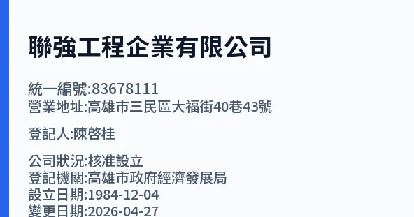 聯強工程企業有限公司的照片-統編 83678111(高雄市) 公司登記資料與營業項目詳細圖表