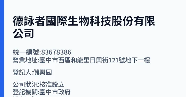 德詠者國際生物科技股份有限公司的照片-統編 83678386(臺中市) 公司登記資料與營業項目詳細圖表