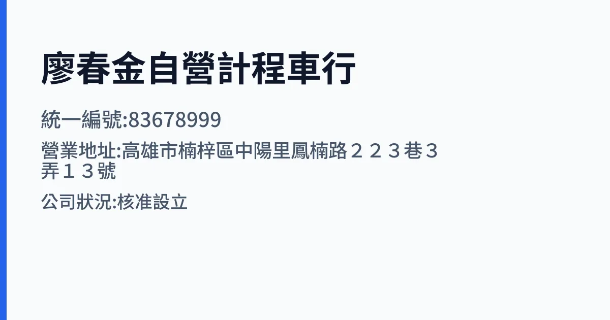 廖春金自營計程車行 - 統編 83678999(高雄市) 公司登記資料與營業項目詳細圖表