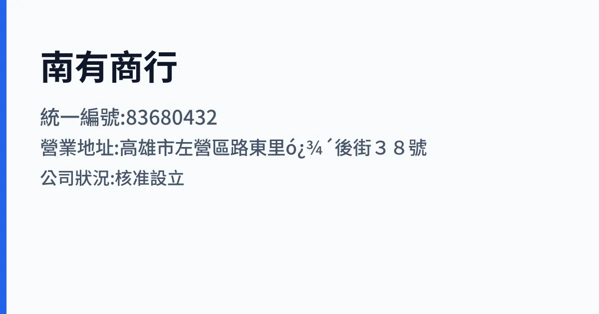 南有商行 - 統編 83680432(高雄市) 公司登記資料與營業項目詳細圖表