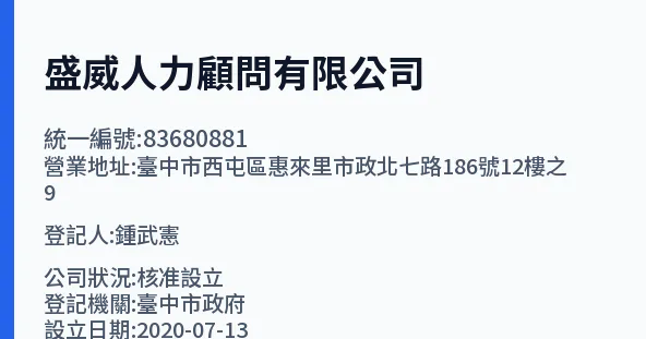 盛威人力顧問有限公司的照片-統編 83680881(臺中市) 公司登記資料與營業項目詳細圖表