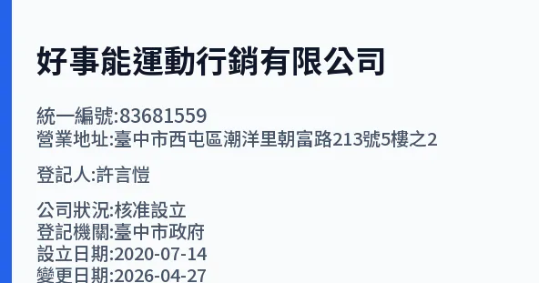 好事能運動行銷有限公司的照片-統編 83681559(臺中市) 公司登記資料與營業項目詳細圖表