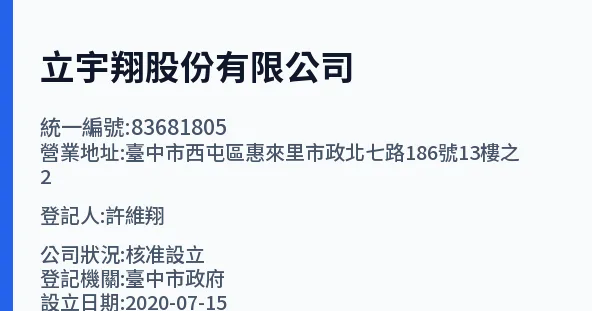 立宇翔股份有限公司的照片-統編 83681805(臺中市) 公司登記資料與營業項目詳細圖表