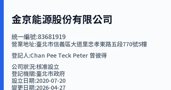 金京能源股份有限公司的照片-統編 83681919(臺北市) 公司登記資料與營業項目詳細圖表