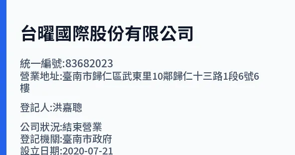 台曜國際股份有限公司的照片-統編 83682023(臺南市) 公司登記資料與營業項目詳細圖表