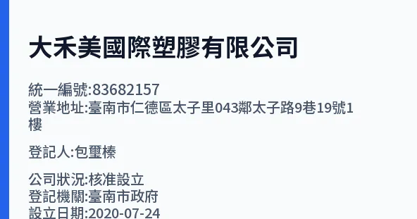 大禾美國際塑膠有限公司的照片-統編 83682157(臺南市) 公司登記資料與營業項目詳細圖表
