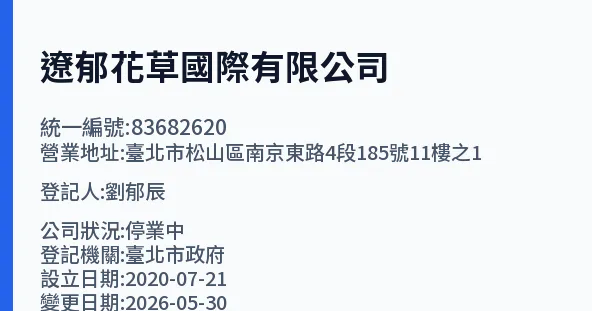 遼郁花草國際有限公司的照片-統編 83682620(臺北市) 公司登記資料與營業項目詳細圖表