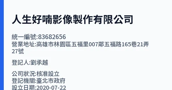 人生好喃影像製作有限公司的照片-統編 83682656(高雄市) 公司登記資料與營業項目詳細圖表