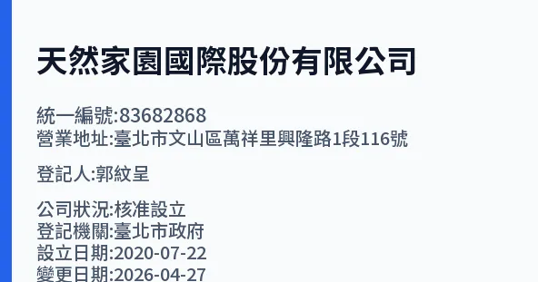 天然家園國際股份有限公司的照片-統編 83682868(臺北市) 公司登記資料與營業項目詳細圖表
