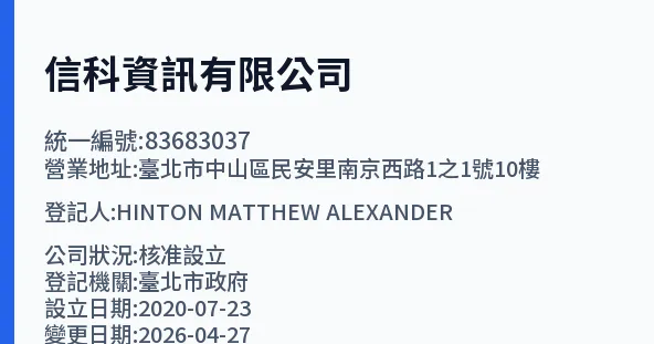信科資訊有限公司的照片-統編 83683037(臺北市) 公司登記資料與營業項目詳細圖表
