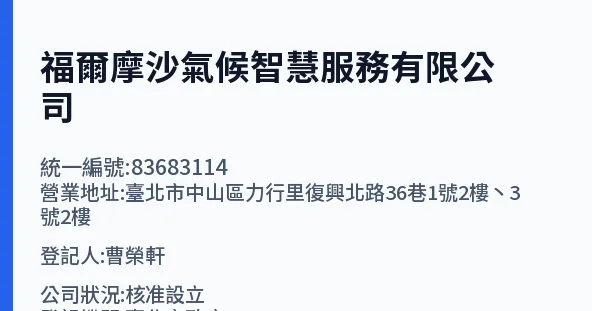 福爾摩沙氣候智慧服務有限公司的照片-統編 83683114(臺北市) 公司登記資料與營業項目詳細圖表