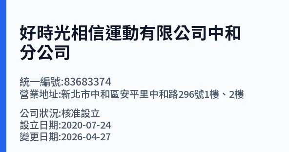 好時光相信運動有限公司中和分公司的照片-統編 83683374(新北市) 公司登記資料與營業項目詳細圖表