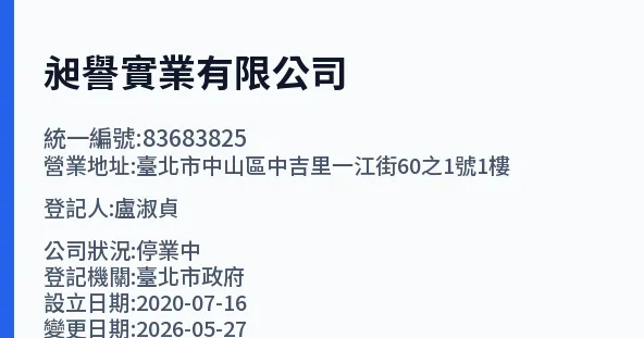 昶譽實業有限公司的照片-統編 83683825(臺北市) 公司登記資料與營業項目詳細圖表