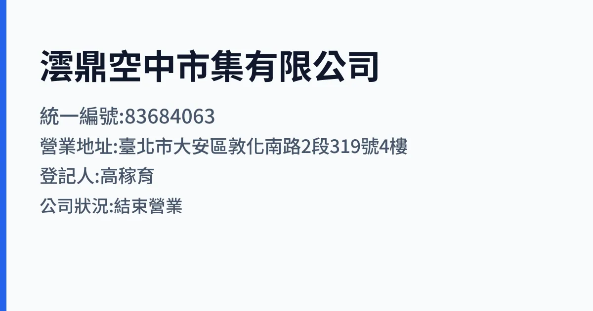 澐鼎空中市集有限公司 - 統編 83684063(臺北市) 公司登記資料與營業項目詳細圖表