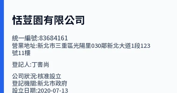 恬荳園有限公司的照片-統編 83684161(新北市) 公司登記資料與營業項目詳細圖表