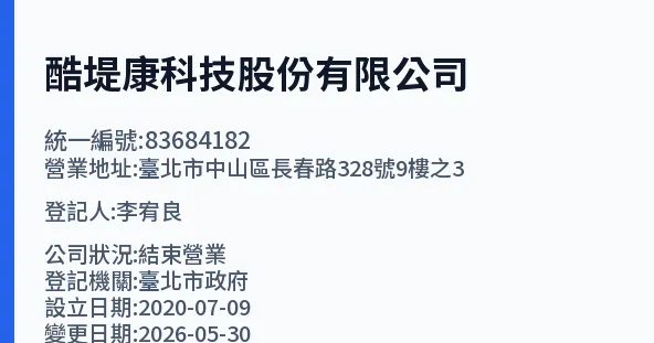 酷堤康科技股份有限公司的照片-統編 83684182(臺北市) 公司登記資料與營業項目詳細圖表