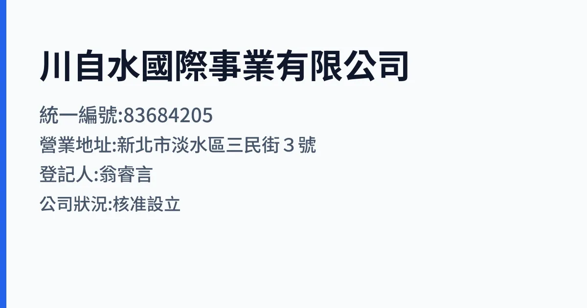 川自水國際事業有限公司 - 統編 83684205（新北市） 公司登記資料與營業項目詳細圖表