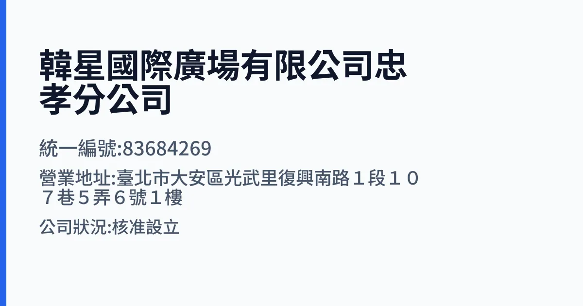 韓星國際廣場有限公司忠孝分公司 - 統編 83684269(臺北市) 公司登記資料與營業項目詳細圖表