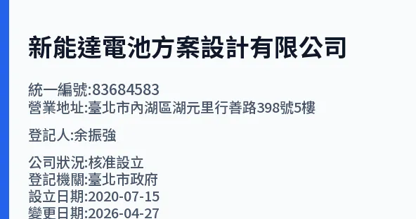 新能達電池方案設計有限公司的照片-統編 83684583(臺北市) 公司登記資料與營業項目詳細圖表
