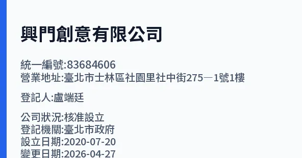 興門創意有限公司的照片-統編 83684606(臺北市) 公司登記資料與營業項目詳細圖表
