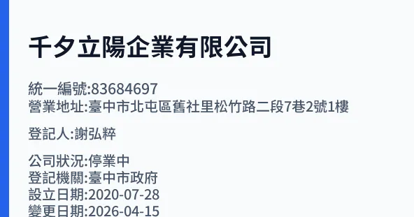 千夕立陽企業有限公司的照片-統編 83684697(臺中市) 公司登記資料與營業項目詳細圖表