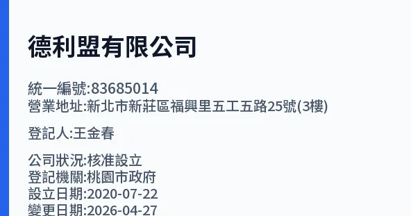 德利盟有限公司的照片-統編 83685014(新北市) 公司登記資料與營業項目詳細圖表