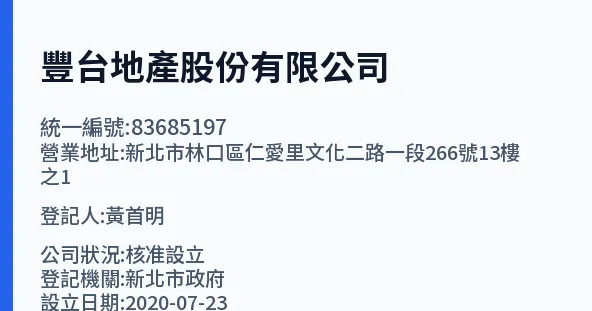 豐台地產股份有限公司的照片-統編 83685197(新北市) 公司登記資料與營業項目詳細圖表