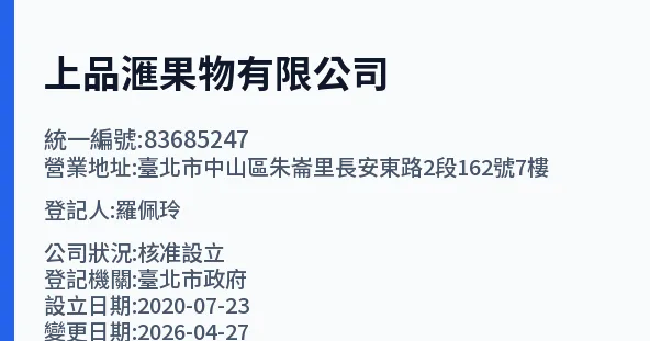 上品滙果物有限公司的照片-統編 83685247(臺北市) 公司登記資料與營業項目詳細圖表