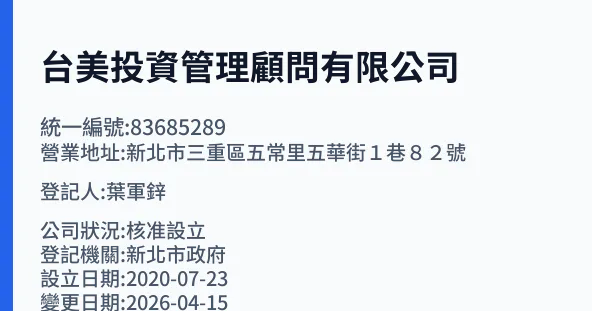 台美投資管理顧問有限公司的照片-統編 83685289(新北市) 公司登記資料與營業項目詳細圖表