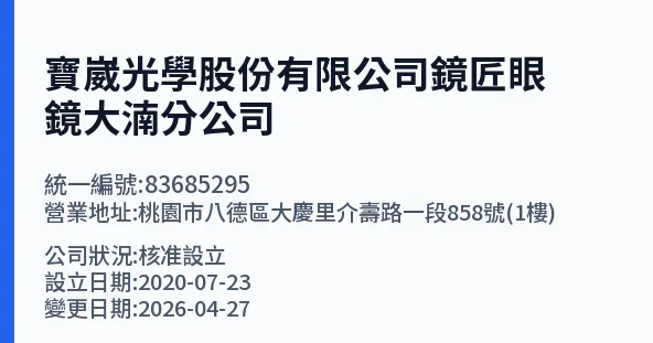 寶崴光學股份有限公司鏡匠眼鏡大湳分公司的照片-統編 83685295(桃園市) 公司登記資料與營業項目詳細圖表