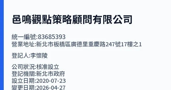 邑鳴觀點策略顧問有限公司的照片-統編 83685393(新北市) 公司登記資料與營業項目詳細圖表