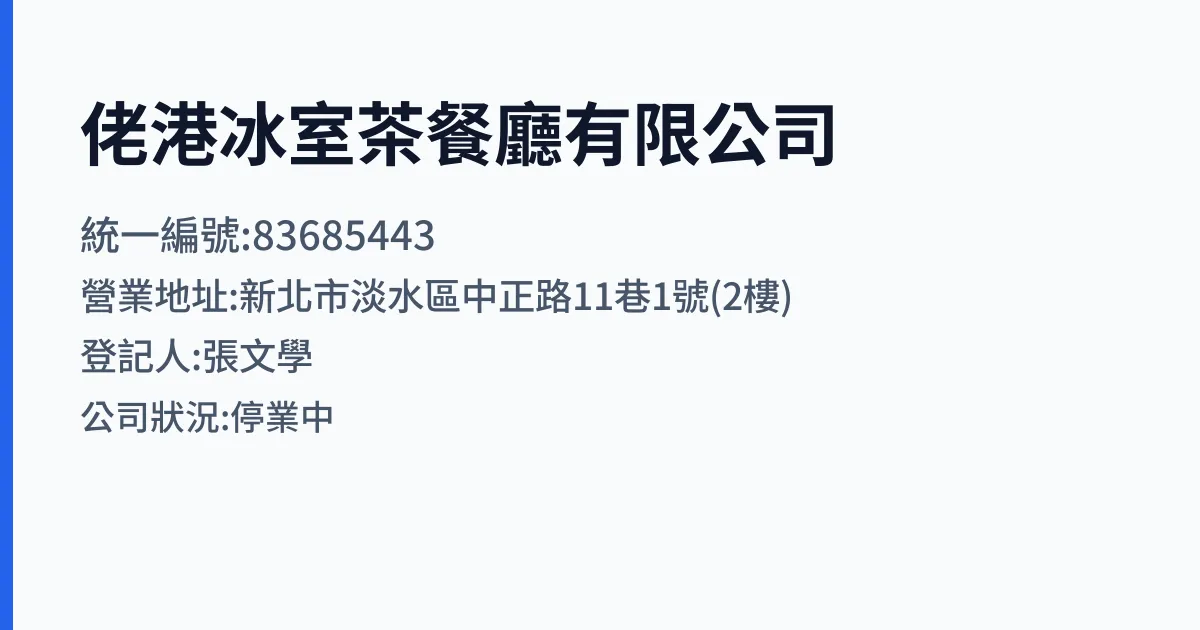 佬港冰室茶餐廳有限公司 - 統編 83685443(新北市) 公司登記資料與營業項目詳細圖表