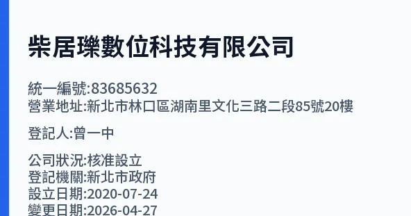 柴居瓅數位科技有限公司的照片-統編 83685632(新北市) 公司登記資料與營業項目詳細圖表