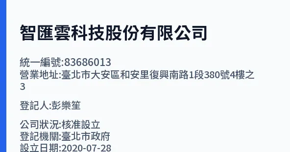 智匯雲科技股份有限公司的照片-統編 83686013(臺北市) 公司登記資料與營業項目詳細圖表