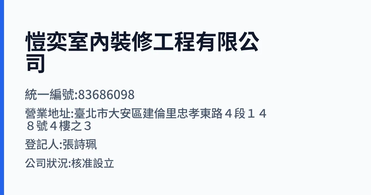 愷奕室內裝修工程有限公司 - 統編 83686098(臺北市) 公司登記資料與營業項目詳細圖表