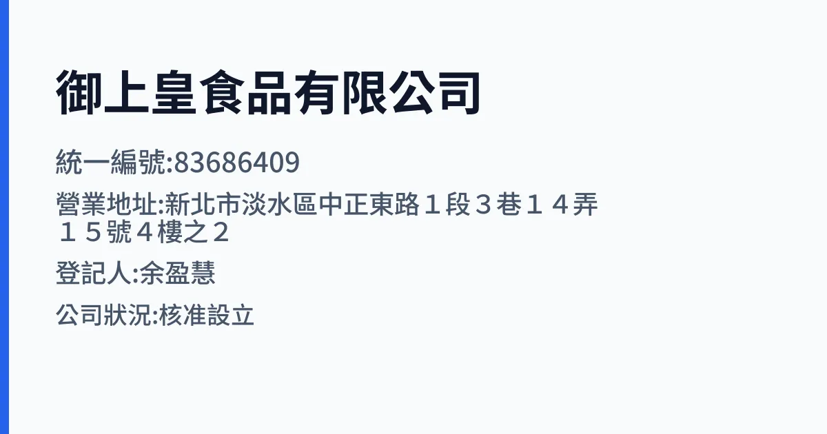 御上皇食品有限公司 - 統編 83686409(新北市) 公司登記資料與營業項目詳細圖表