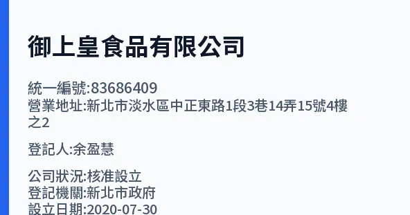 御上皇食品有限公司的照片-統編 83686409(新北市) 公司登記資料與營業項目詳細圖表