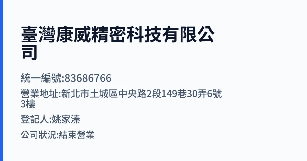 臺灣康威精密科技有限公司 - 統編 83686766(新北市) 公司登記資料與營業項目詳細圖表