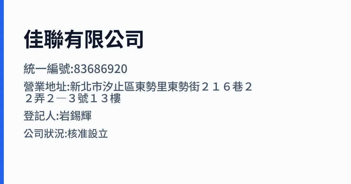佳聯有限公司 - 統編 83686920(新北市) 公司登記資料與營業項目詳細圖表