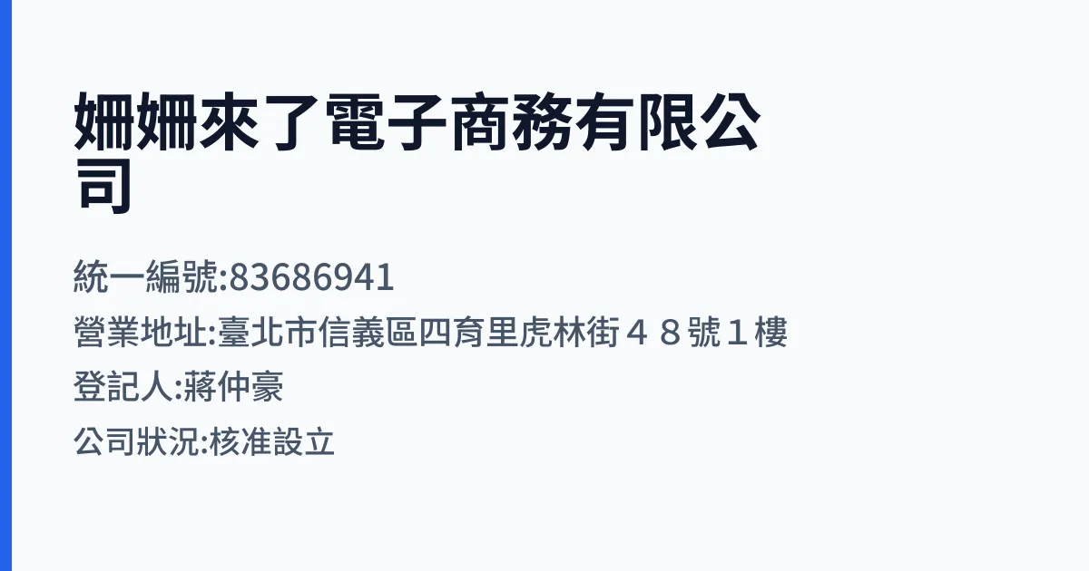 姍姍來了電子商務有限公司 - 統編 83686941(臺北市) 公司登記資料與營業項目詳細圖表