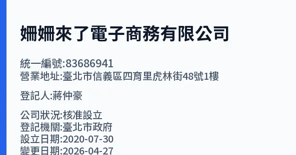 姍姍來了電子商務有限公司的照片-統編 83686941(臺北市) 公司登記資料與營業項目詳細圖表